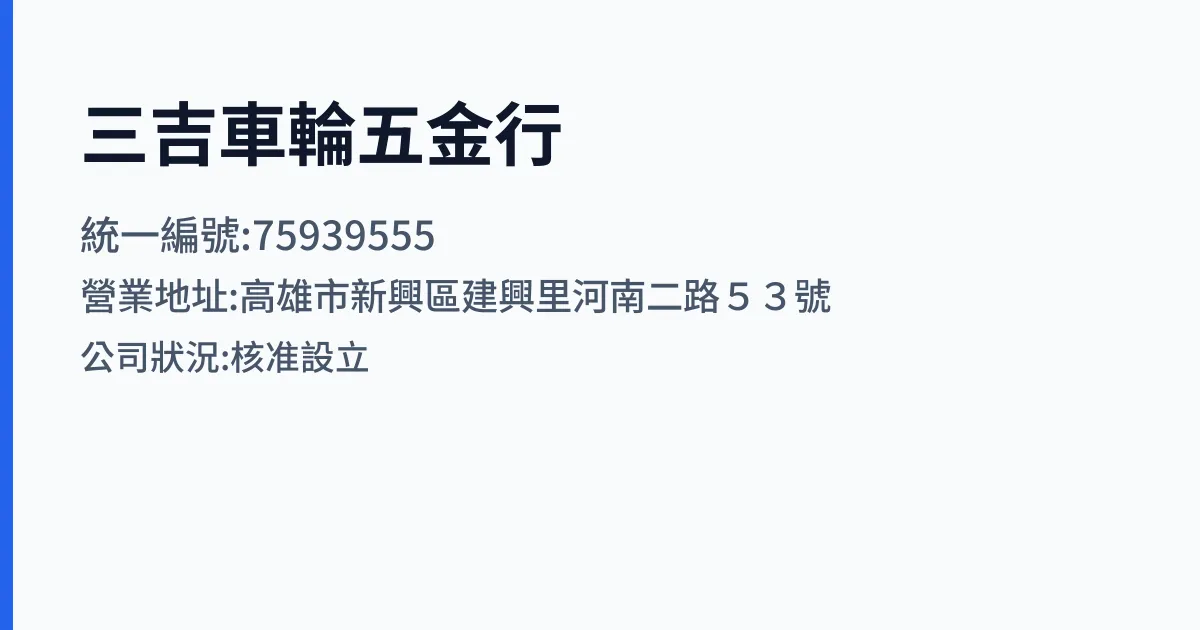 三吉車輪五金行 - 統編 75939555(高雄市) 公司登記資料與營業項目詳細圖表