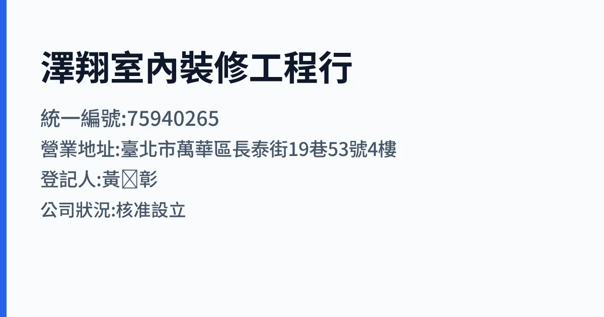 澤翔室內裝修工程行 - 統編 75940265(臺北市) 公司登記資料與營業項目詳細圖表