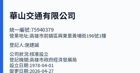 華山交通有限公司的照片-統編 75940379(高雄市) 公司登記資料與營業項目詳細圖表