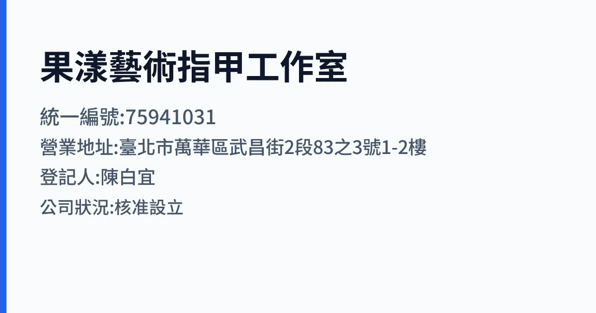 果漾藝術指甲工作室 - 統編 75941031(臺北市) 公司登記資料與營業項目詳細圖表