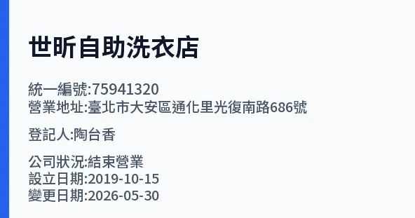 世昕自助洗衣店的照片-統編 75941320(臺北市) 公司登記資料與營業項目詳細圖表