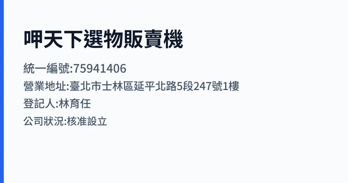 呷天下選物販賣機 - 統編 75941406(臺北市) 公司登記資料與營業項目詳細圖表