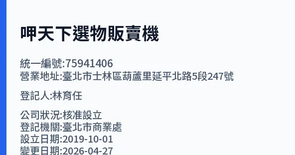 呷天下選物販賣機的照片-統編 75941406(臺北市) 公司登記資料與營業項目詳細圖表