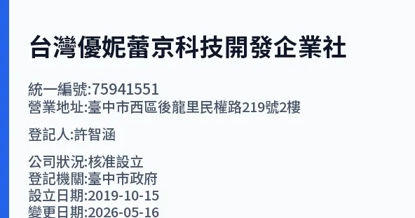 台灣優妮蕾京科技開發企業社的照片-統編 75941551(臺中市) 公司登記資料與營業項目詳細圖表