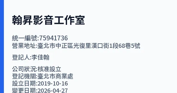 翰昇影音工作室的照片-統編 75941736(臺北市) 公司登記資料與營業項目詳細圖表