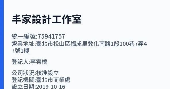 丰家設計工作室的照片-統編 75941757(臺北市) 公司登記資料與營業項目詳細圖表