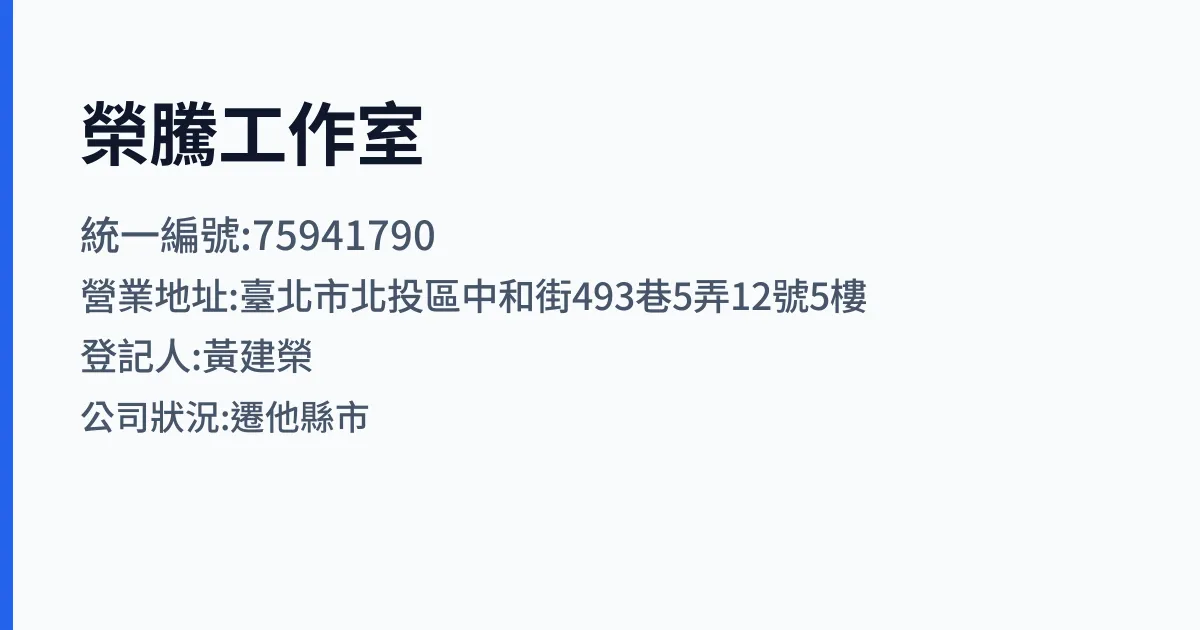 榮騰工作室 - 統編 75941790(新北市) 公司登記資料與營業項目詳細圖表