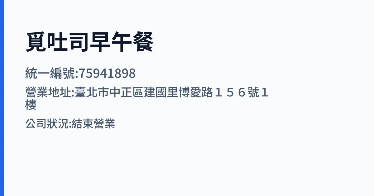 覓吐司早午餐 - 統編 75941898(臺北市) 公司登記資料與營業項目詳細圖表