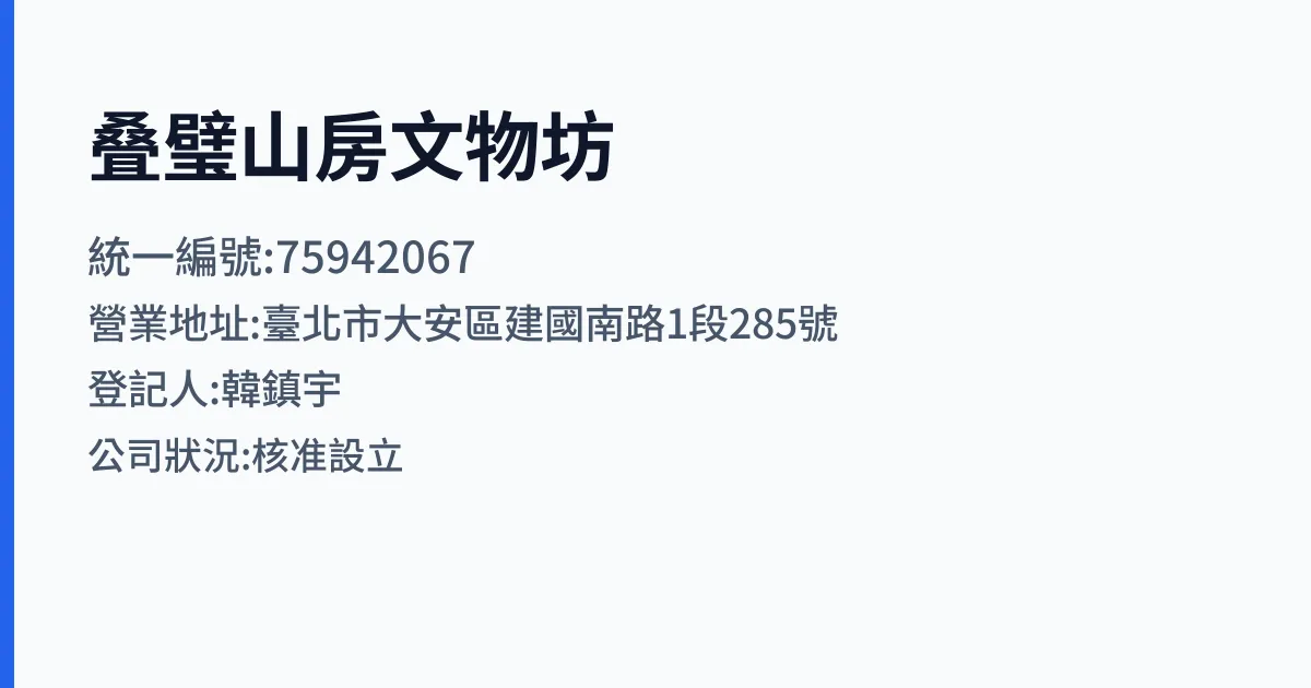叠璧山房文物坊 - 統編 75942067(臺北市) 公司登記資料與營業項目詳細圖表