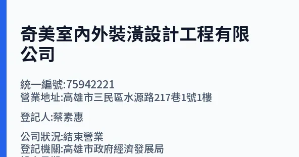 奇美室內外裝潢設計工程有限公司的照片-統編 75942221(高雄市) 公司登記資料與營業項目詳細圖表