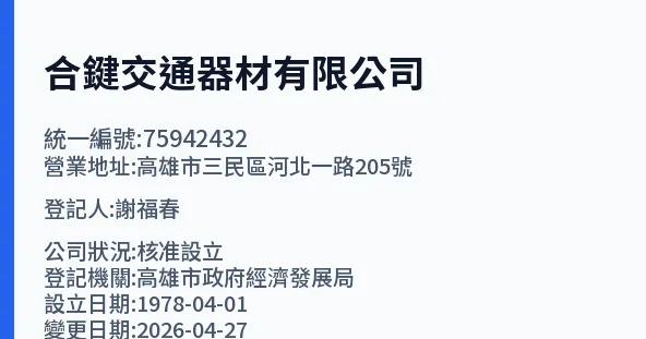 合鍵交通器材有限公司的照片-統編 75942432(高雄市) 公司登記資料與營業項目詳細圖表