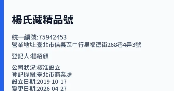 楊氏藏精品號的照片-統編 75942453(臺北市) 公司登記資料與營業項目詳細圖表