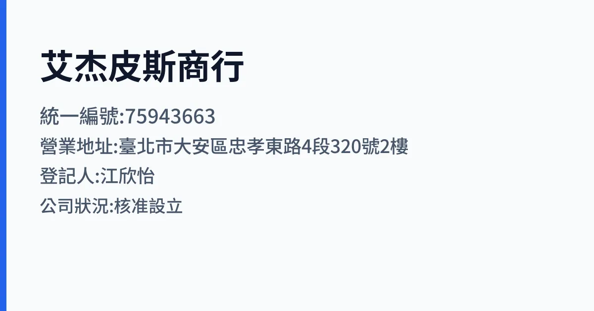 艾杰皮斯商行 - 統編 75943663(臺北市) 公司登記資料與營業項目詳細圖表