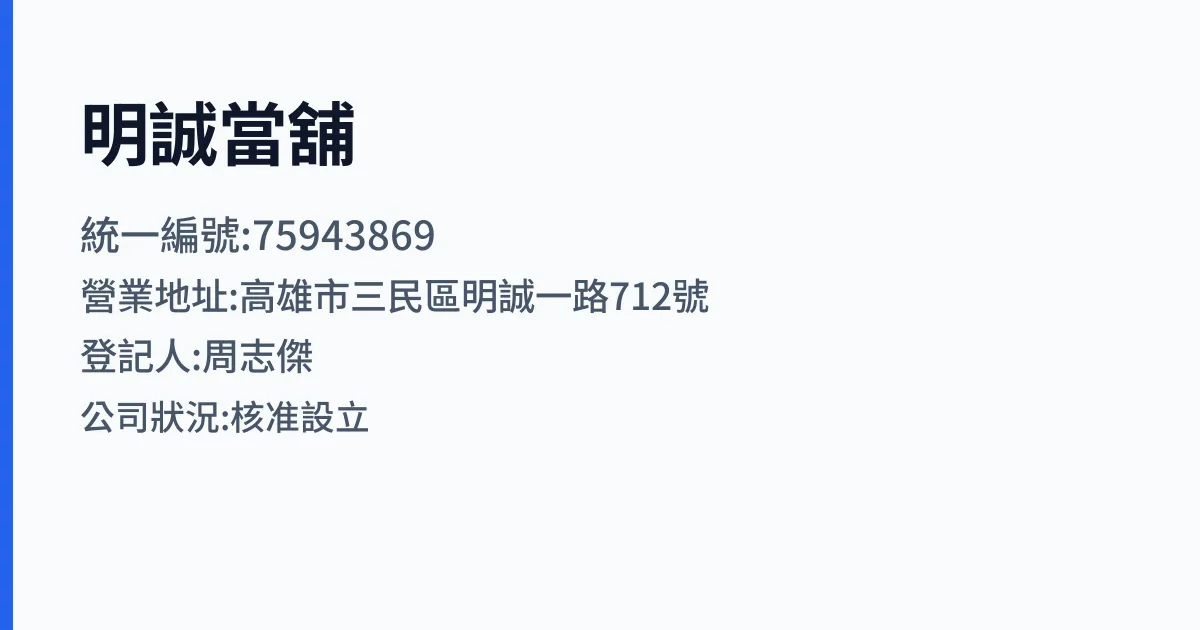 明誠當舖 - 統編 75943869(高雄市) 公司登記資料與營業項目詳細圖表
