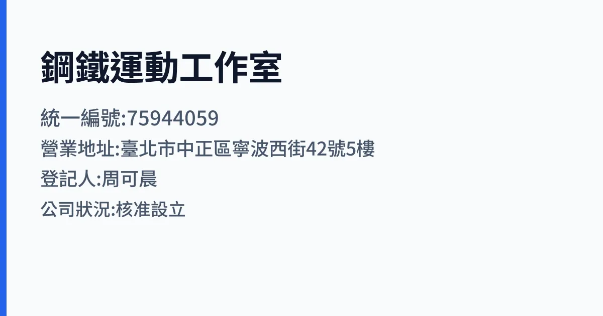 鋼鐵運動工作室 - 統編 75944059(臺北市) 公司登記資料與營業項目詳細圖表
