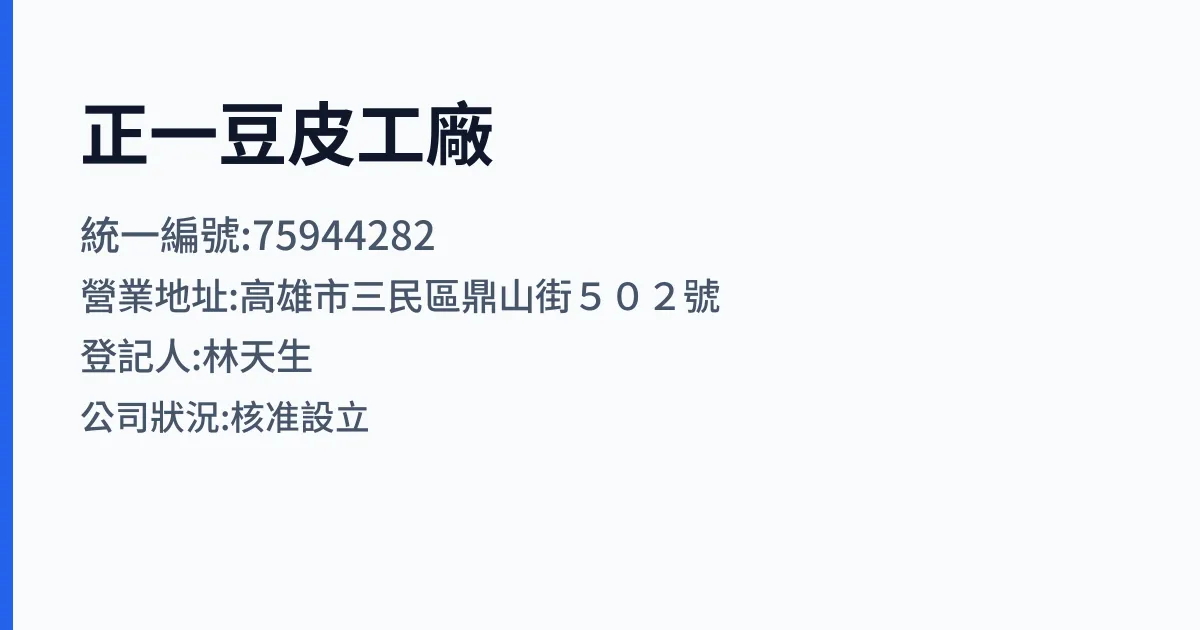正一豆皮工廠 - 統編 75944282（高雄市） 公司登記資料與營業項目詳細圖表