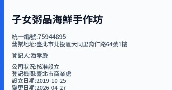 子女粥品海鮮手作坊的照片-統編 75944895(臺北市) 公司登記資料與營業項目詳細圖表