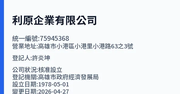 利原企業有限公司的照片-統編 75945368(高雄市) 公司登記資料與營業項目詳細圖表