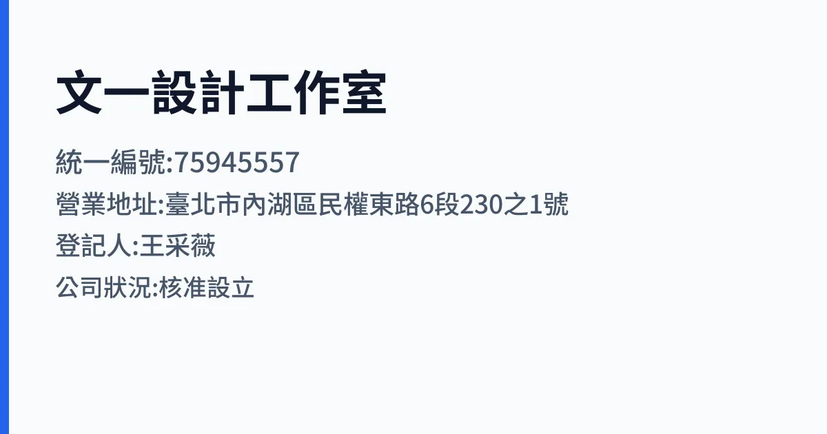 文一設計工作室 - 統編 75945557(臺北市) 公司登記資料與營業項目詳細圖表