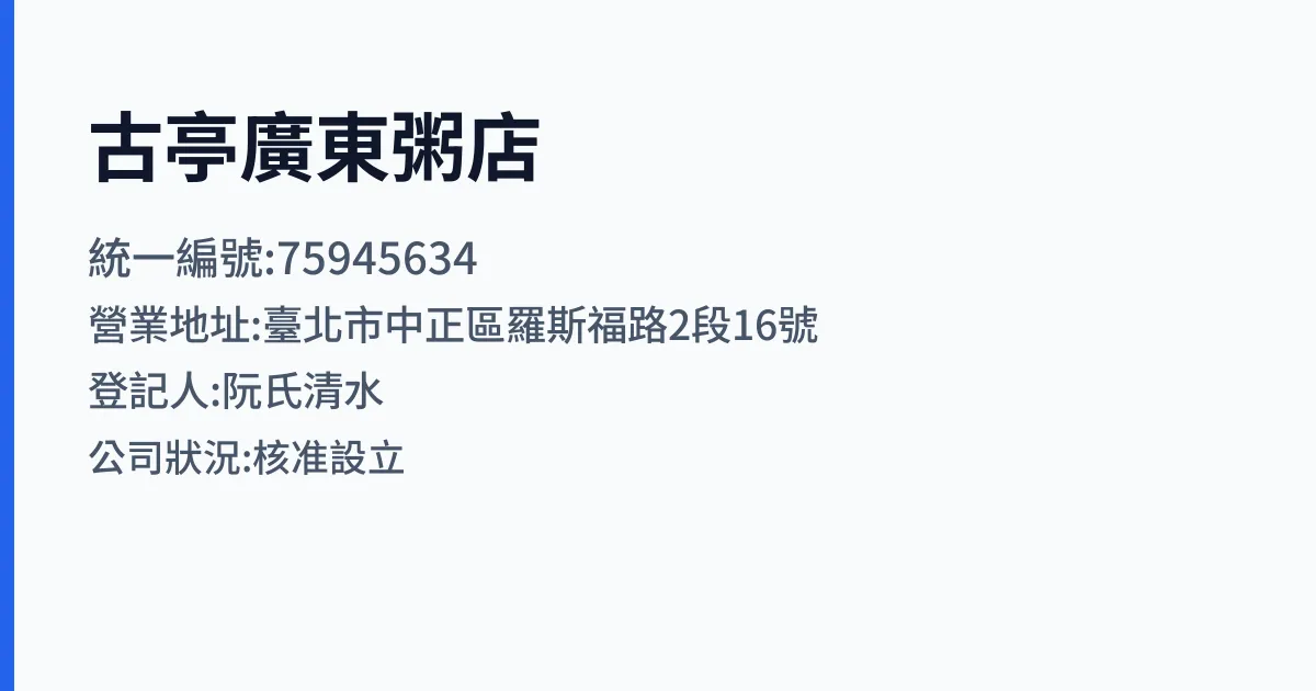 古亭廣東粥店 - 統編 75945634(臺北市) 公司登記資料與營業項目詳細圖表