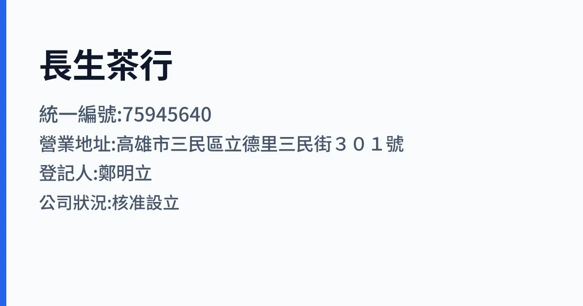 長生茶行 - 統編 75945640(高雄市) 公司登記資料與營業項目詳細圖表