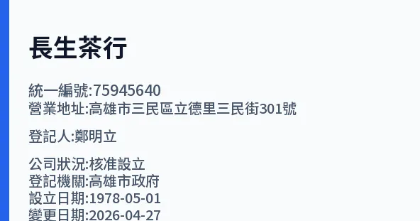 長生茶行的照片-統編 75945640(高雄市) 公司登記資料與營業項目詳細圖表