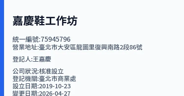 嘉慶鞋工作坊的照片-統編 75945796(臺北市) 公司登記資料與營業項目詳細圖表