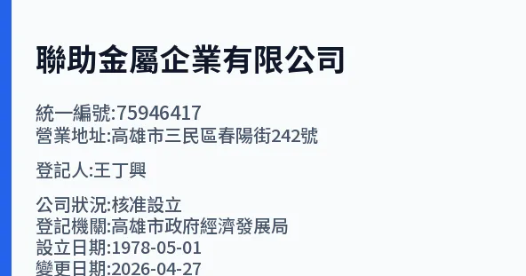 聯助金屬企業有限公司的照片-統編 75946417(高雄市) 公司登記資料與營業項目詳細圖表