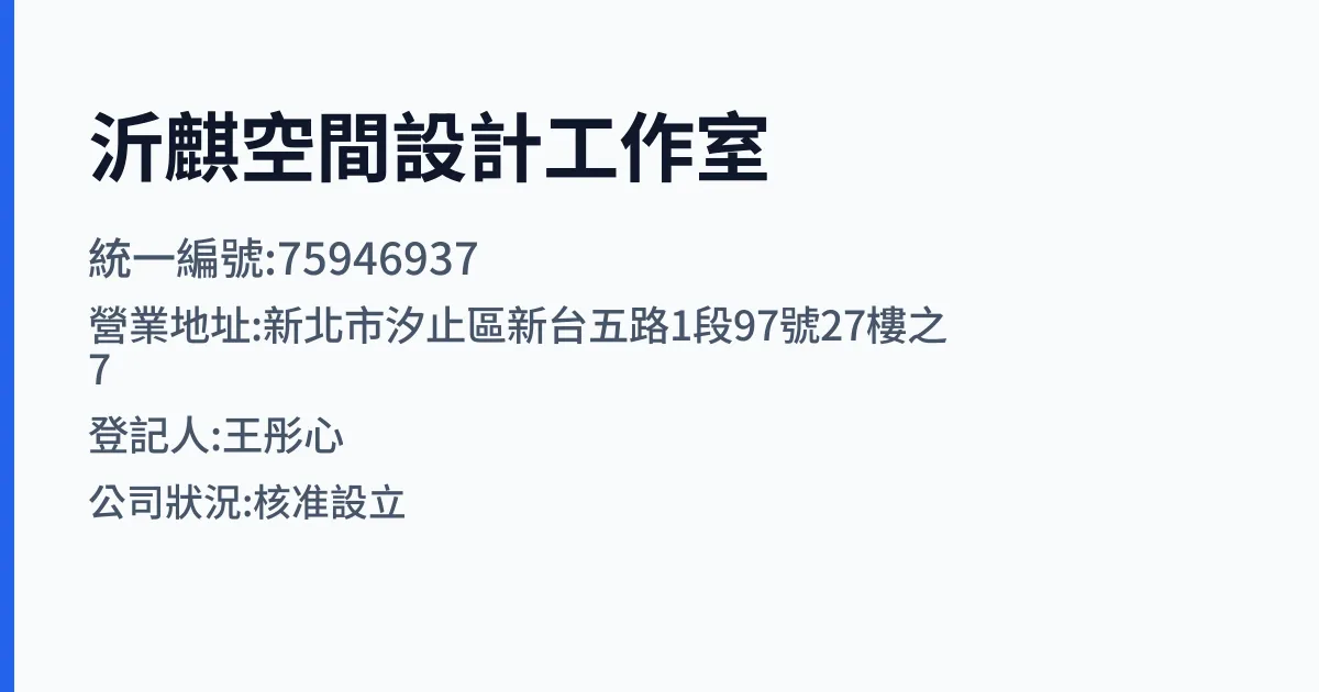 沂麒空間設計工作室 - 統編 75946937(新北市) 公司登記資料與營業項目詳細圖表