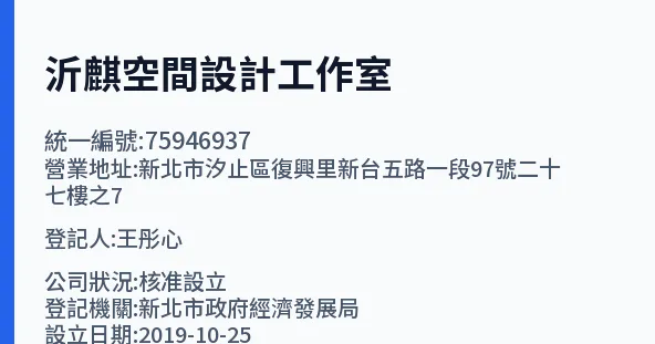 沂麒空間設計工作室的照片-統編 75946937(新北市) 公司登記資料與營業項目詳細圖表