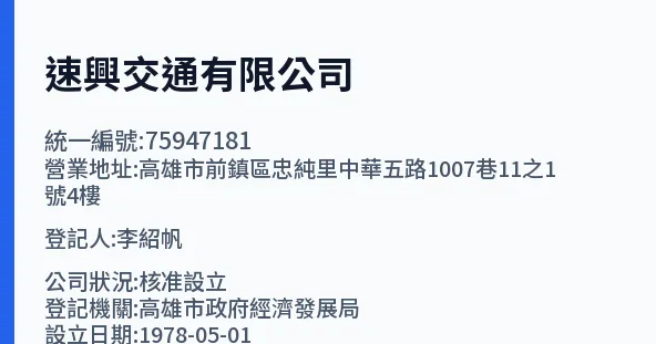 速興交通有限公司的照片-統編 75947181(高雄市) 公司登記資料與營業項目詳細圖表