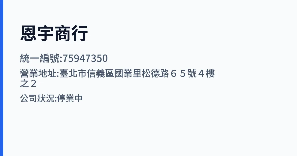 恩宇商行 - 統編 75947350(臺北市) 公司登記資料與營業項目詳細圖表