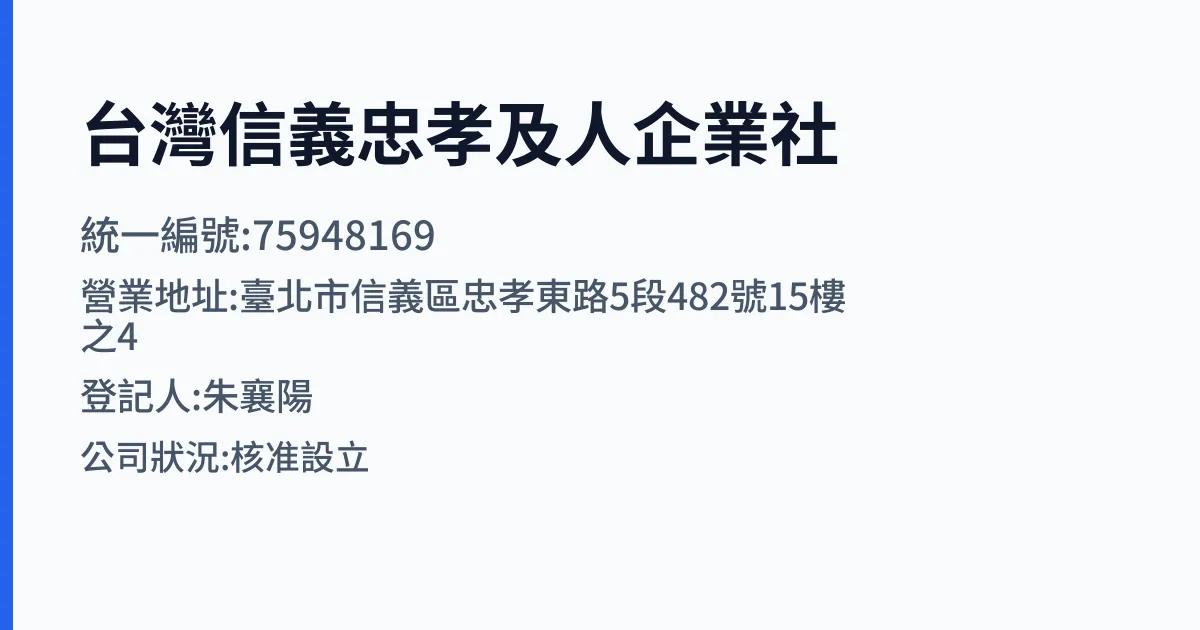 台灣信義忠孝及人企業社 - 統編 75948169(臺北市) 公司登記資料與營業項目詳細圖表