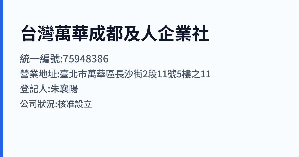 台灣萬華成都及人企業社 - 統編 75948386(臺北市) 公司登記資料與營業項目詳細圖表