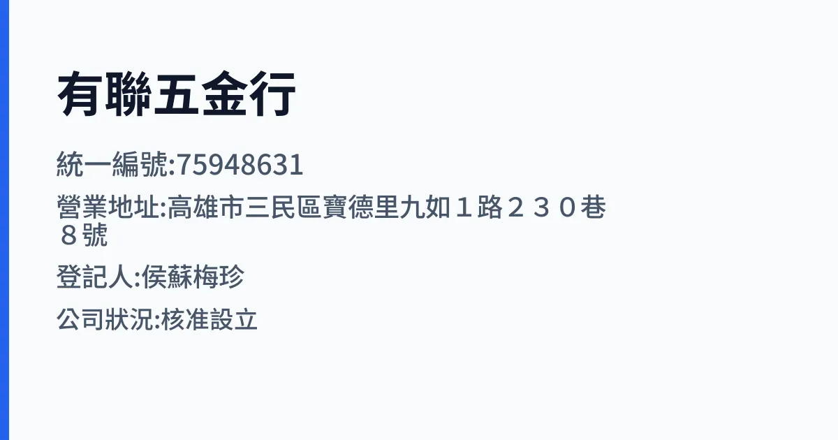 有聯五金行 - 統編 75948631(高雄市) 公司登記資料與營業項目詳細圖表