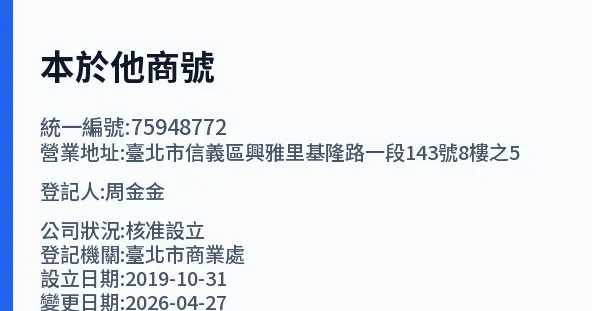 本於他商號的照片-統編 75948772(臺北市) 公司登記資料與營業項目詳細圖表