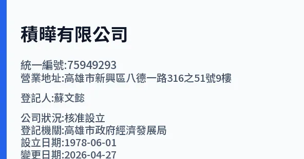 積曄有限公司的照片-統編 75949293(高雄市) 公司登記資料與營業項目詳細圖表