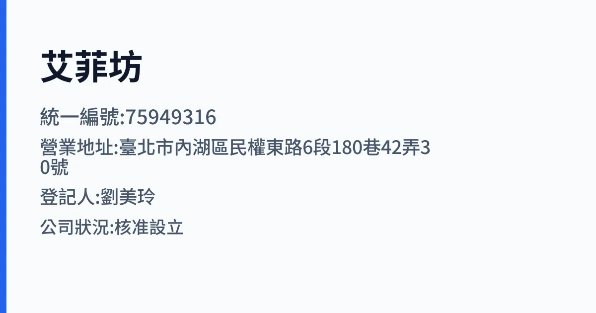 艾菲坊 - 統編 75949316(臺北市) 公司登記資料與營業項目詳細圖表