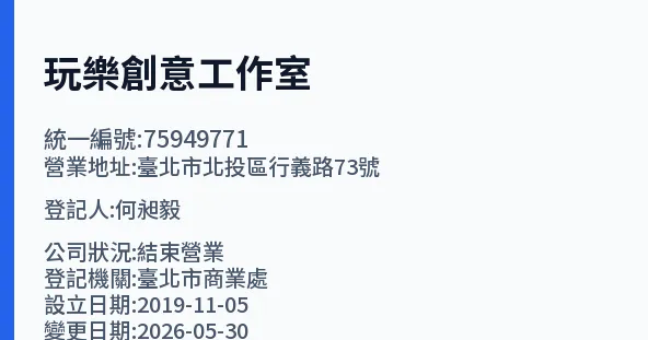 玩樂創意工作室的照片-統編 75949771(臺北市) 公司登記資料與營業項目詳細圖表