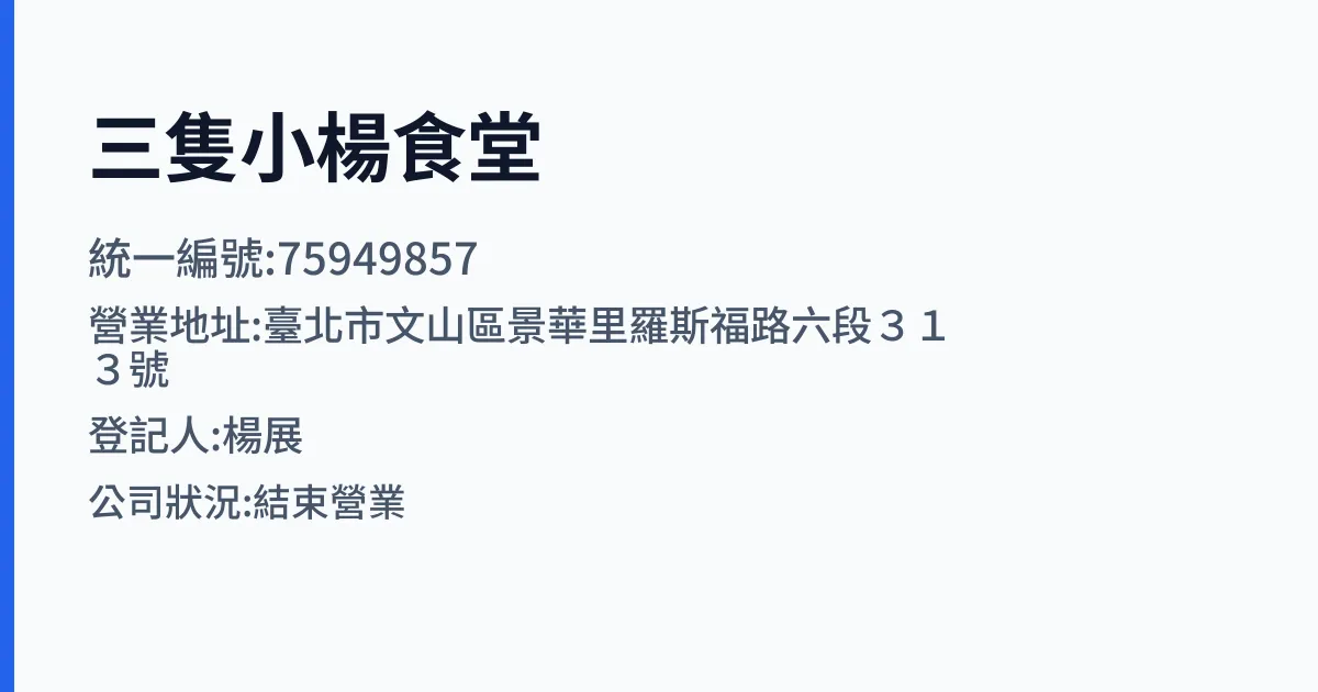 三隻小楊食堂 - 統編 75949857(臺北市) 公司登記資料與營業項目詳細圖表