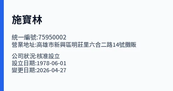 施寶林的照片-統編 75950002(高雄市) 公司登記資料與營業項目詳細圖表