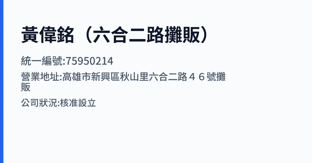 黃偉銘（六合二路攤販） - 統編 75950214(高雄市) 公司登記資料與營業項目詳細圖表