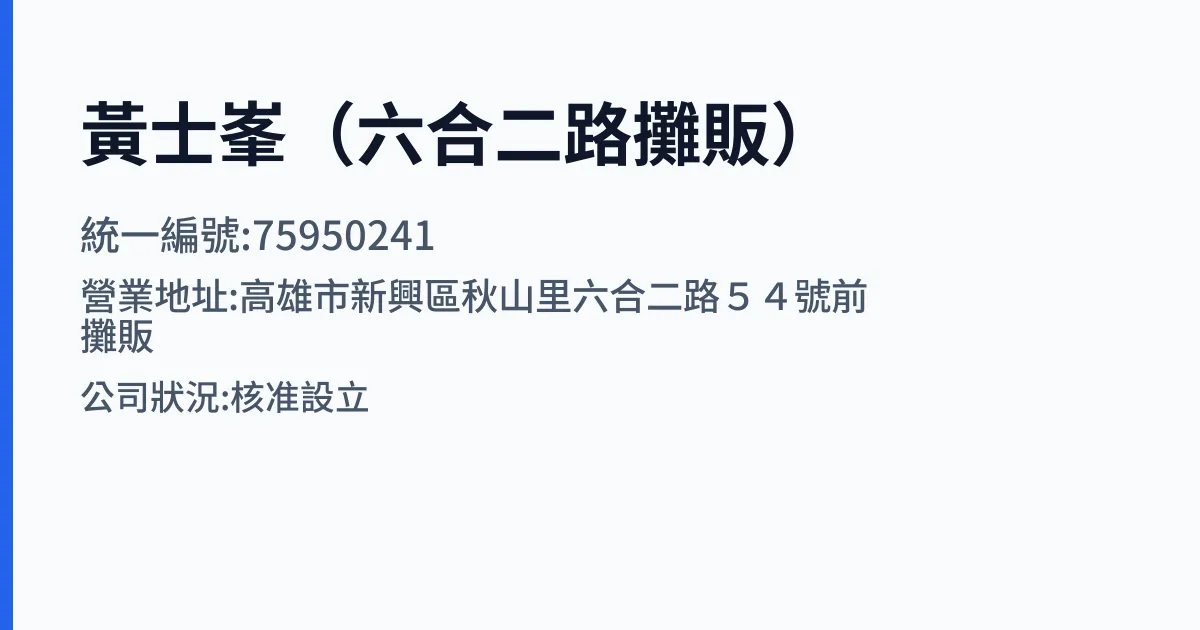 黃士峯(六合二路攤販) - 統編 75950241(高雄市) 公司登記資料與營業項目詳細圖表