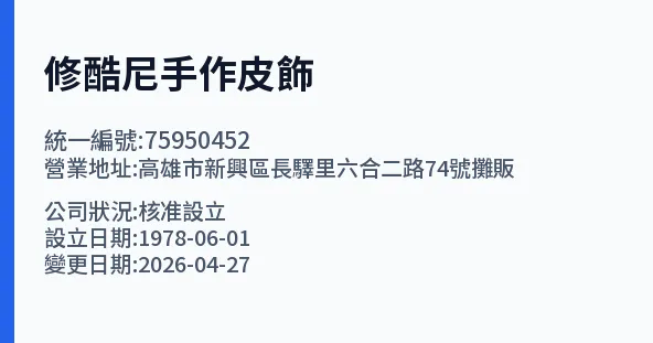 修酷尼手作皮飾的照片-統編 75950452(高雄市) 公司登記資料與營業項目詳細圖表