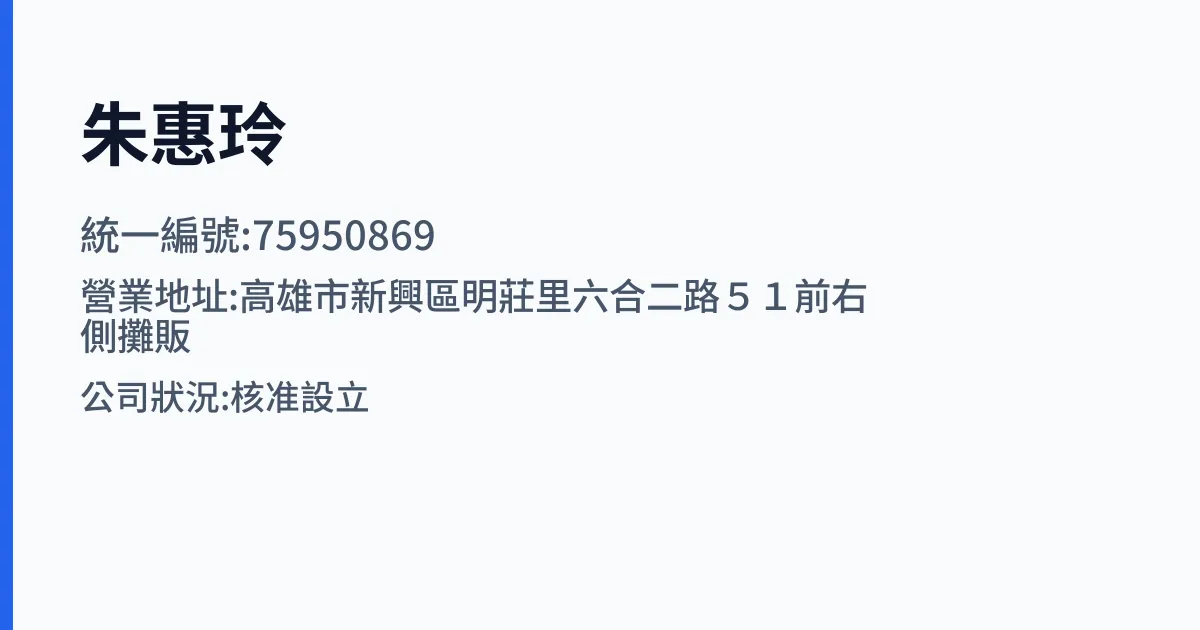 朱惠玲 - 統編 75950869(高雄市) 公司登記資料與營業項目詳細圖表