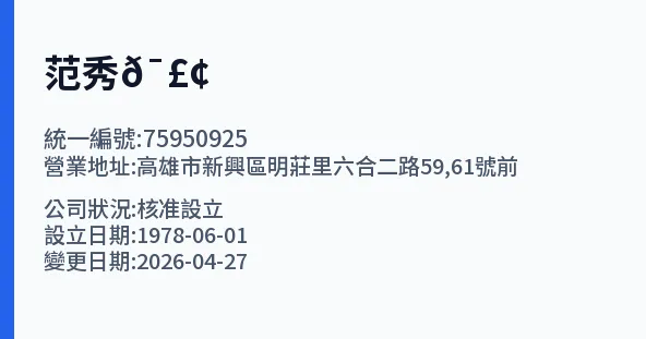 范秀梅的照片-統編 75950925(高雄市) 公司登記資料與營業項目詳細圖表