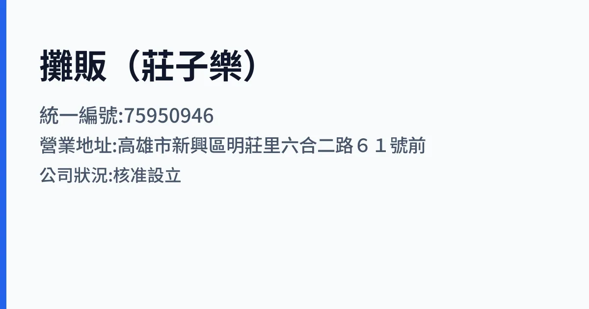 攤販（莊子樂） - 統編 75950946(高雄市) 公司登記資料與營業項目詳細圖表