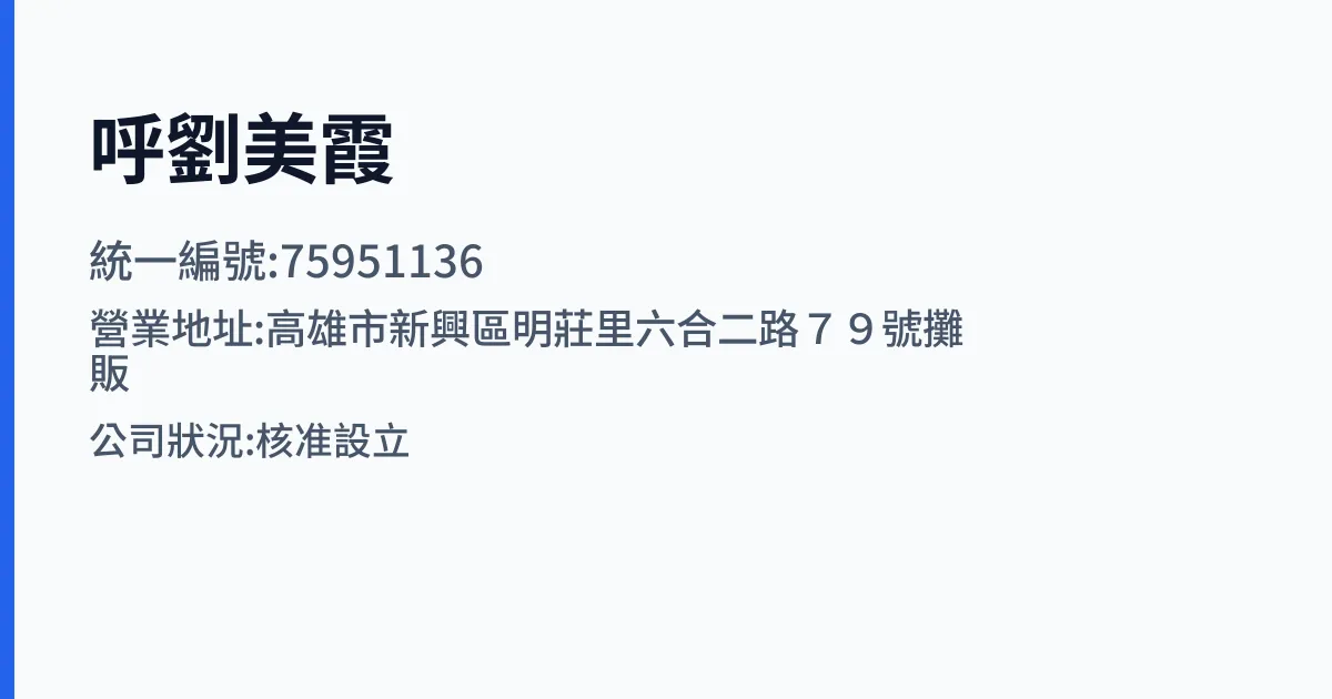呼劉美霞 - 統編 75951136(高雄市) 公司登記資料與營業項目詳細圖表