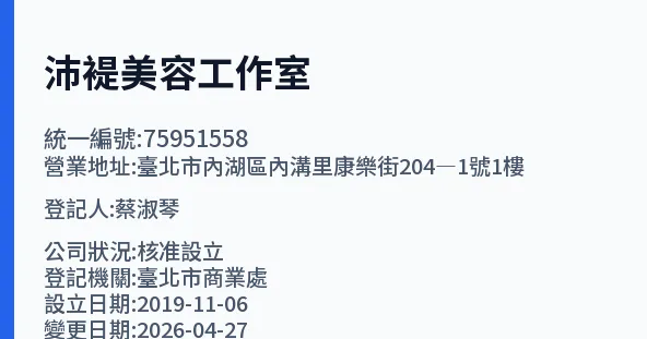 沛褆美容工作室的照片-統編 75951558(臺北市) 公司登記資料與營業項目詳細圖表