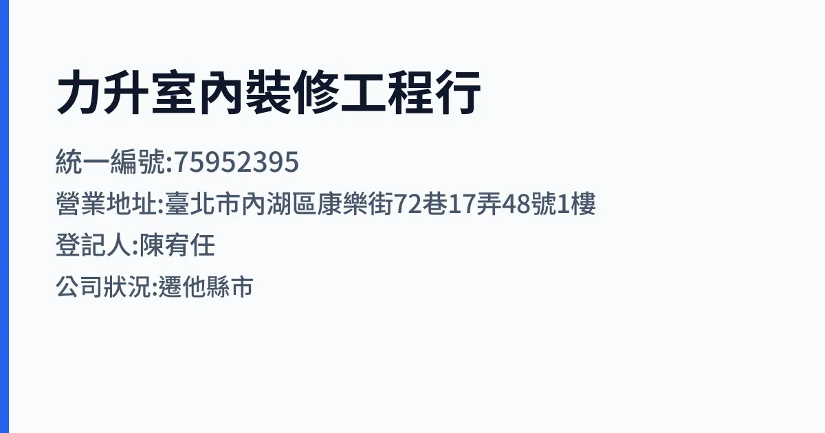 力升室內裝修工程行 - 統編 75952395(新北市) 公司登記資料與營業項目詳細圖表